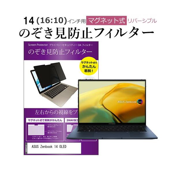 ASUS Zenbook 14 OLED [14インチ(2880x1800)] 覗き見防止 のぞき見防止 フィルター マグネット 式 タイプ パソコン pc フィルター ブルーライトカット 左右からの覗き見を防止 プライバシー のぞき見防止...