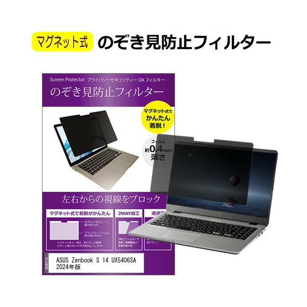 ASUS Zenbook S 14 UX5406SA 2024年版 [14インチ(2880x1800)] 覗き見防止 のぞき見防止 フィルター マグネット 式 タイプ パソコン pc フィルター ブルーライトカット 左右からの覗き見を防止 ...