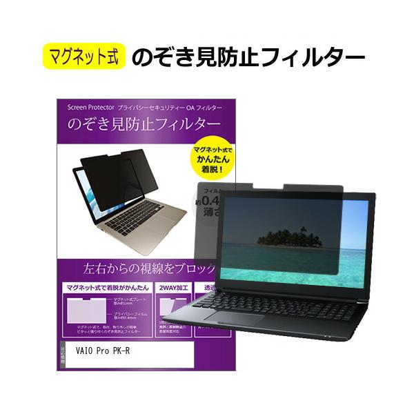 VAIO Pro PK-R [14インチ] 互換品 覗き見防止 のぞき見防止 フィルター マグネット 式 タイプ パソコン pc フィルター ブルーライトカット 左右からの覗き見を防止 VAIO Pro PK-R [14インチ]プライバシー...
