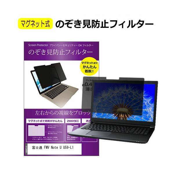 富士通 FMV Note U U59-L1 [14インチ]プライバシー のぞき見防止 覗き見防止 互換品覗見防止フィルター pc マグネット / パソコン 除き防止 / pc 除き見防止 / 覗見防止 パソコン / パソコン覗き見防止フィル...