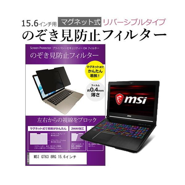 MSI GT63 8RG 15.6インチ のぞき見防止 フィルター パソコン マグネットプライバシー フィルター リバーシブルタイプ 互換品