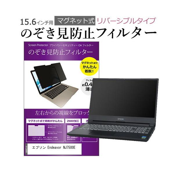 エプソン Endeavor NJ7500E [15.6インチ(1920x1080)] 覗き見防止 のぞき見防止 フィルター マグネット 式 タイプ パソコン pc フィルター ブルーライトカット 左右からの覗き見を防止 プライバシー のぞき...