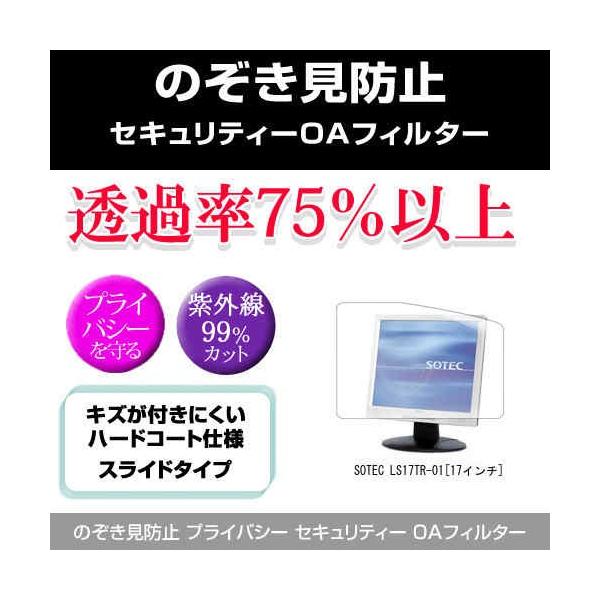 【のぞき見防止(プライバシー)セキュリティーOAフィルター】SOTEC LS17TR-01 [17インチスクエア]機種で使える目を保護、キズ防止、防塵、液晶モニター(液晶ディスプレイ)液晶保護フィルター(クリーニングクロス付) フィルム シ...
