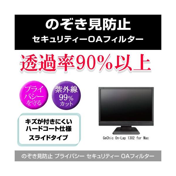 【のぞき見防止(プライバシー)セキュリティーOAフィルター】GeChic On-Lap 1302 for Mac [13.3インチワイド]機種で使える目を保護、キズ防止、防塵、液晶モニター(液晶ディスプレイ)液晶保護フィルター(クリーニング...
