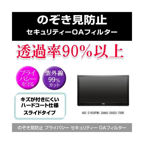 【のぞき見防止(プライバシー)セキュリティーOAフィルター】AOC E1659FWU 2AAA5-59S03-TOOR [15.6インチ] ワイド 機種で使える目を保護、キズ防止、防塵、液晶モニター(液晶ディスプレイ)液晶保護フィルター(ク...