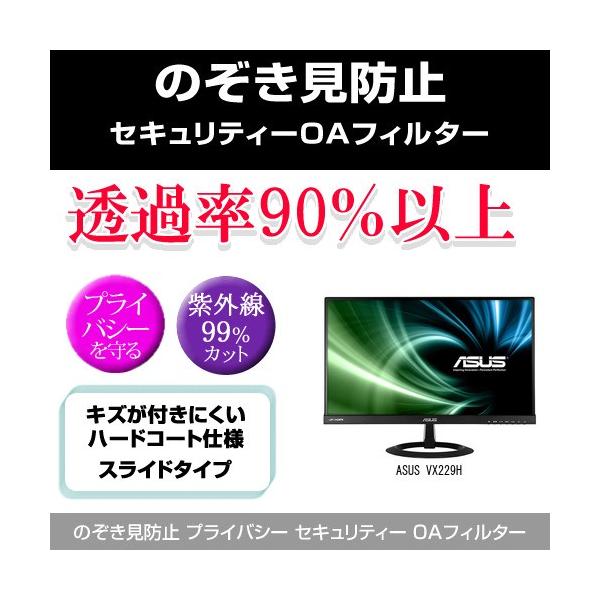 【のぞき見防止(プライバシー)セキュリティーOAフィルター】 ASUS VX229H [ 21.5インチ ] ワイド 機種で使える目を保護、キズ防止、防塵、液晶モニター(液晶ディスプレイ)液晶保護フィルター(クリーニングクロス付) フィルム...