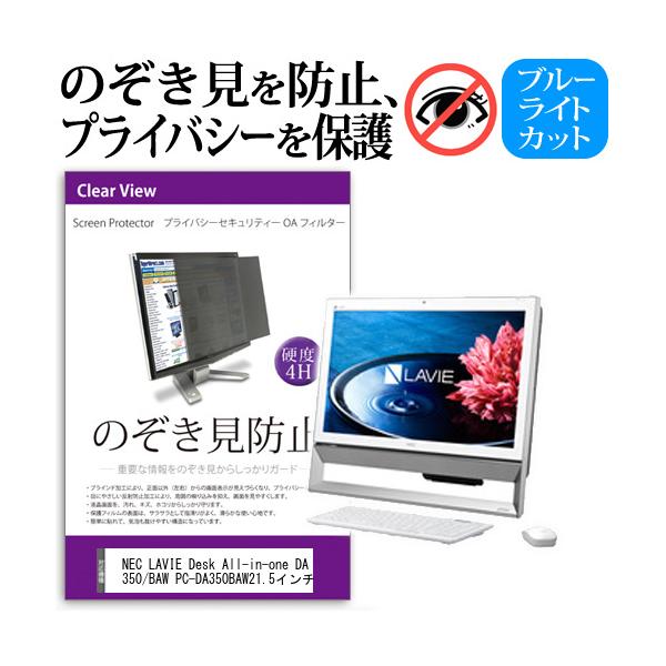 【のぞき見防止(プライバシー)セキュリティーOAフィルター】NEC LAVIE Desk All-in-one DA350/BAW PC-DA350BAW[21.5インチ]機種で使える目を保護、キズ防止、防塵、液晶モニター(液晶ディスプレイ...