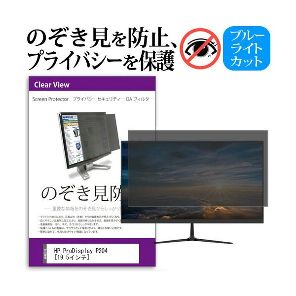 HP ProDisplay P204  19.5インチ 機種で使える 覗見防止フィルム プライバシー セキュリティー OAフィルター 保護フィルム 互換品