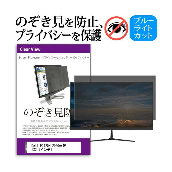 Dell E2420H 2020年版 [23.8インチ(1920x1080)] 機種で使える【プライバシー フィルター】 左右からの覗き見防止 ブルーライトカットフィルム シート カバー プロテクター プロテクト フィルタ 液晶 保護 画面...