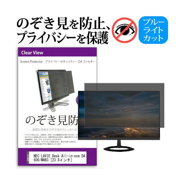 NEC LAVIE Desk All-in-one DA600/MAB3 [23.8インチ(1920x1080)] 覗き見防止 のぞき見防止 プライバシー フィルター 左右からの覗き見を防止 ブルーライトカットフィルム シート カバー プロ...