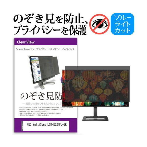 NEC MultiSync LCD-E224FL-BK [21.5インチ(1920x1080)] 覗き見防止 のぞき見防止 プライバシー フィルター 左右からの覗き見防止 ブルーライトカットフィルム シート カバー プロテクター プロテクト...
