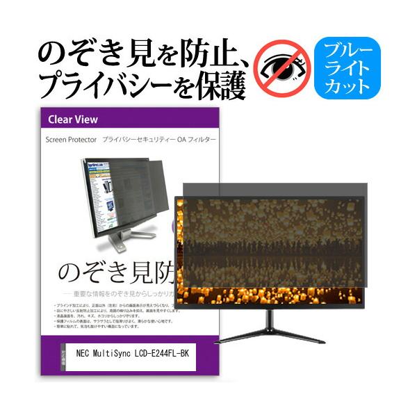 NEC MultiSync LCD-E244FL-BK [23.8インチ(1920x1080)] 覗き見防止 のぞき見防止 プライバシー フィルター 左右からの覗き見防止 ブルーライトカットフィルム シート カバー プロテクター プロテクト...