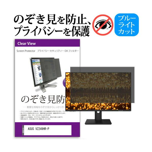 ASUS VZ249HR-P [23.8インチ(1920x1080)] 覗き見防止 のぞき見防止 プライバシー フィルター 左右からの覗き見防止 ブルーライトカットフィルム シート カバー プロテクター プロテクト フィルタ 液晶 保護 画...