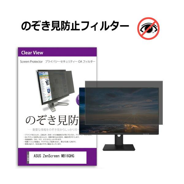 ASUS ZenScreen MB16QHG [16インチ(2560x1600)]覗き見防止 のぞき見防止 プライバシー フィルター 左右からの覗き見防止 ブルーライトカットフィルム シート カバー プロテクター プロテクト フィルタ 液晶...