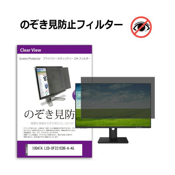 IODATA LCD-DF221EDB-A-AG [21.5インチ(1920x1080)] 覗き見防止 のぞき見防止 プライバシー フィルター 左右からの覗き見防止 ブルーライトカットフィルム シート カバー プロテクター プロテクト フィ...