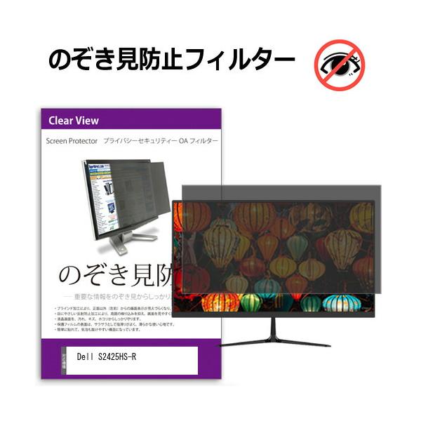 Dell S2425HS-R [23.8インチ(1920x1080)] 覗き見防止 のぞき見防止 プライバシー フィルター 左右からの覗き見防止 ブルーライトカットフィルム シート カバー プロテクター プロテクト フィルタ 液晶 保護 画...