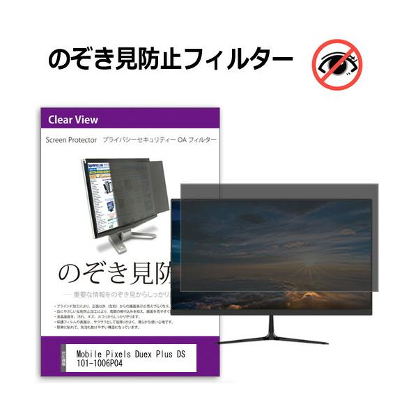 Mobile Pixels Duex Plus DS 101-1006P04 [13.3インチ(1920x1080)] 覗き見防止 のぞき見防止 プライバシー フィルター 左右からの覗き見防止 ブルーライトカットフィルム シート カバー プ...