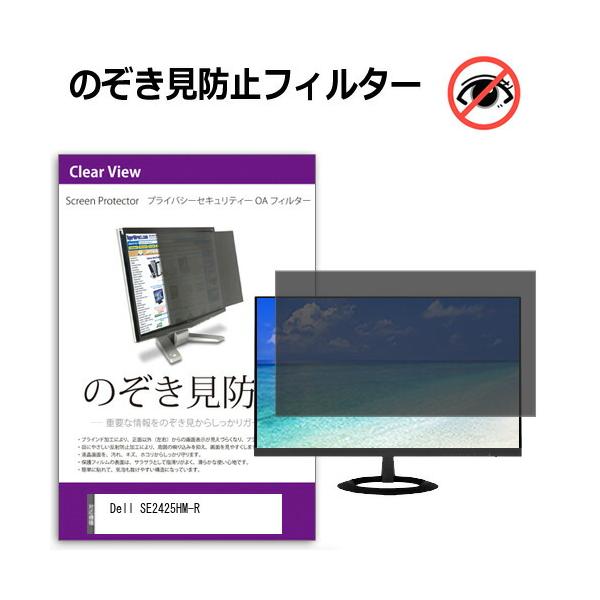 Dell SE2425HM-R [23.8インチ]フィルム シート カバー プロテクター プロテクト フィルタ 液晶 保護 画面 スクリーン のぞき見 防止 覗き見 セキュリティー 互換品