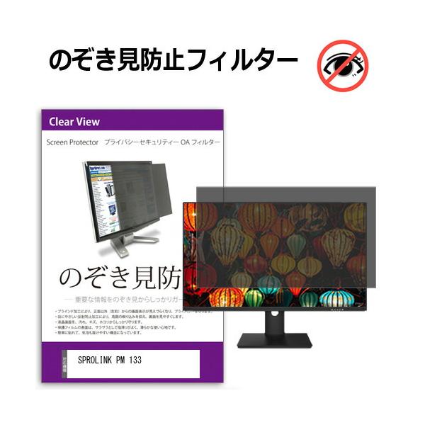 SPROLINK PM 133 [13.3インチ]フィルム シート カバー プロテクター プロテクト フィルタ 液晶 保護 画面 スクリーン のぞき見 防止 覗き見 セキュリティー 互換品