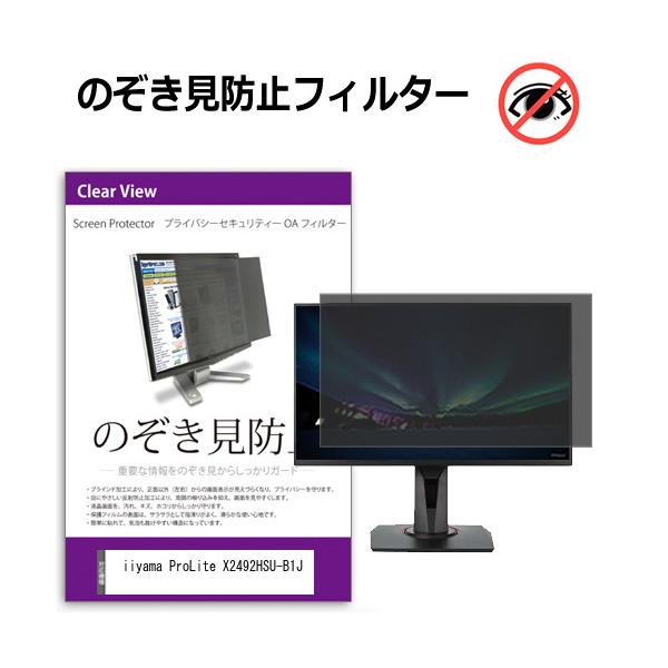 iiyama ProLite X2492HSU-B1J [23.8インチ]フィルム シート カバー プロテクター プロテクト フィルタ 液晶 保護 画面 スクリーン のぞき見 防止 覗き見 セキュリティー 互換品