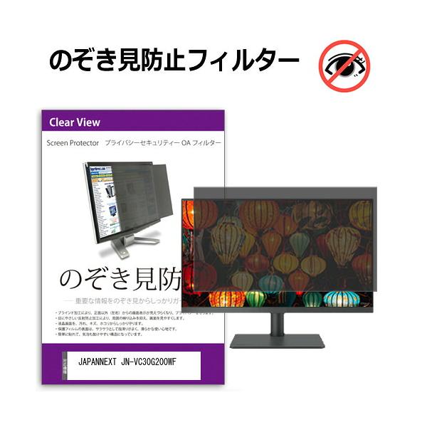 JAPANNEXT JN-VC30G200WF [30インチ]フィルム シート カバー プロテクター プロテクト フィルタ 液晶 保護 画面 スクリーン のぞき見 防止 覗き見 セキュリティー 互換品