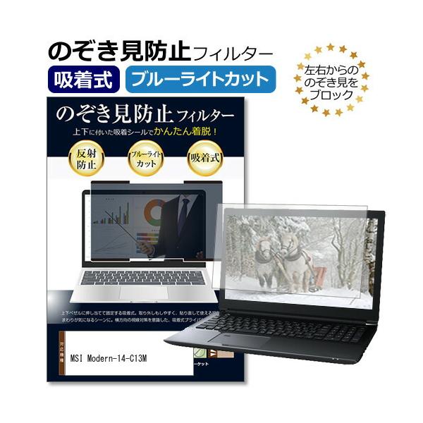 MSI Modern-14-C13M [14インチ]プライバシー のぞき見防止 覗き見防止 互換品覗見防止フィルター pc  / パソコン 除き防止 / pc 除き見防止 / 覗見防止 パソコン / パソコン覗き見防止フィルター / パソコ...