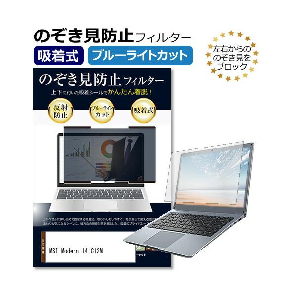 MSI Modern-14-C12M [14インチ]プライバシー のぞき見防止 覗き見防止 互換品覗見防止フィルター pc  / パソコン 除き防止 / pc 除き見防止 / 覗見防止 パソコン / パソコン覗き見防止フィルター / パソコ...