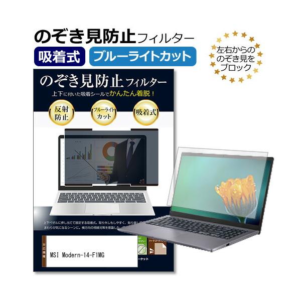 MSI Modern-14-F1MG [14インチ]プライバシー のぞき見防止 覗き見防止 互換品覗見防止フィルター pc  / パソコン 除き防止 / pc 除き見防止 / 覗見防止 パソコン / パソコン覗き見防止フィルター / パソコ...