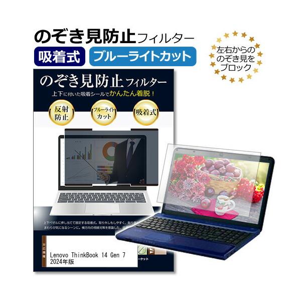 Lenovo ThinkBook 14 Gen 7 2024年版 [14インチ]プライバシー のぞき見防止 覗き見防止 互換品覗見防止フィルター pc  / パソコン 除き防止 / pc 除き見防止 / 覗見防止 パソコン / パソコン覗き...