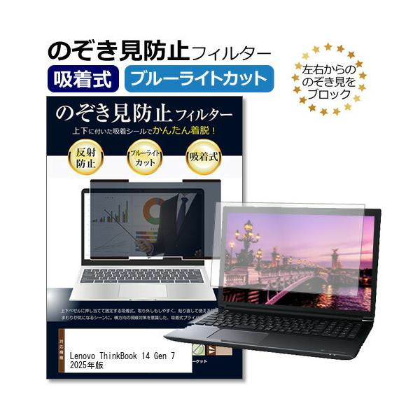 Lenovo ThinkBook 14 Gen 7 2025年版 [14インチ]プライバシー のぞき見防止 覗き見防止 互換品覗見防止フィルター pc  / パソコン 除き防止 / pc 除き見防止 / 覗見防止 パソコン / パソコン覗き...