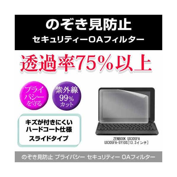 【のぞき見防止(プライバシー)セキュリティーOAフィルター】ZENBOOK UX305FA UX305FA-5Y10S [13.3インチ]機種で使える目を保護、キズ防止、防塵、液晶モニター(液晶ディスプレイ)液晶保護フィルター(クリーニング...