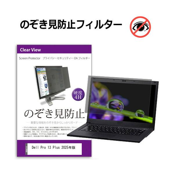 Dell Pro 13 Plus 2025年版 [13.3インチ(1920x1200)] のぞき見防止 プライバシー フィルター 左右からの覗き見を防止 ブルーライトカットプライバシー のぞき見防止 覗き見防止 互換品 覗見防止フィルター ...