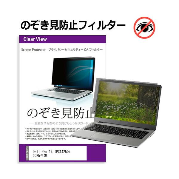 Dell Pro 14 (PC14250) 2025年版 [14インチ]プライバシー のぞき見防止 覗き見防止 互換品覗見防止フィルター pc / パソコン 除き防止 / pc 除き見防止 / 覗見防止 パソコン / パソコン覗き見防止フィ...