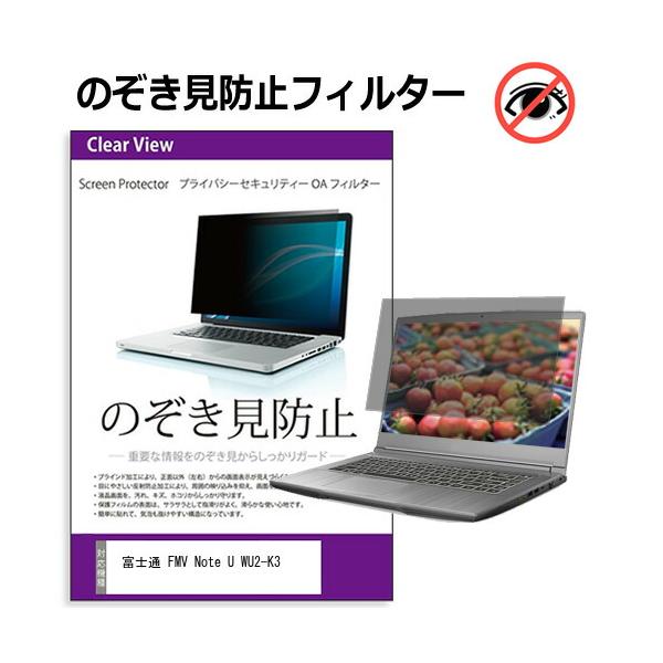 富士通 FMV Note U WU2-K3 [14インチ]プライバシー のぞき見防止 覗き見防止 互換品