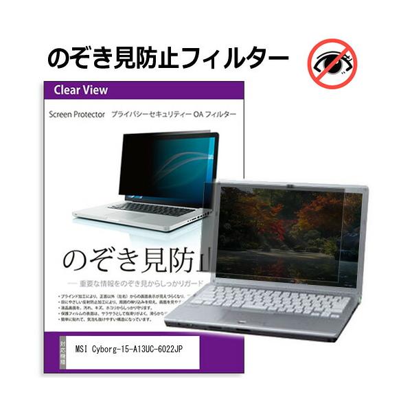 MSI Cyborg-15-A13UC-6022JP [15.6インチ]プライバシー のぞき見防止 覗き見防止 互換品覗見防止フィルター pc / パソコン 除き防止 / pc 除き見防止 / 覗見防止 パソコン / パソコン覗き見防止フィ...