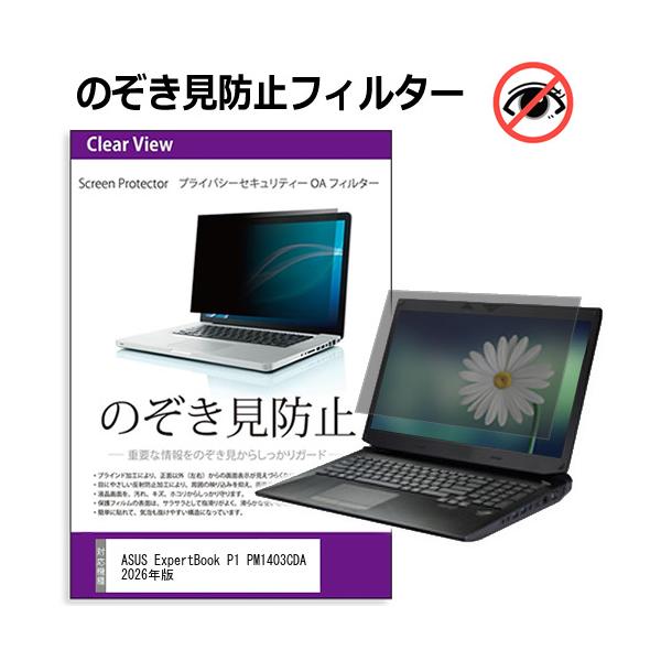ASUS ExpertBook P1 PM1403CDA 2026年版 [14インチ]プライバシー のぞき見防止 覗き見防止 互換品覗見防止フィルター pc / パソコン 除き防止 / pc 除き見防止 / 覗見防止 パソコン / パソコン...