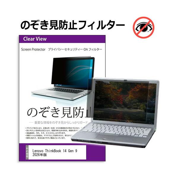 Lenovo ThinkBook 14 Gen 9 2026年版 [14インチ]プライバシー のぞき見防止 覗き見防止 互換品