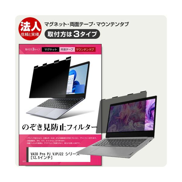 VAIO Pro PJ VJPJ22 シリーズ [12.5インチ(1920x1080)] 覗き見防止 のぞき見防止 プライバシー フィルター 左右からの覗き見を防止 ブルーライトカットプライバシー のぞき見防止 覗き見防止  互換品 覗見防...