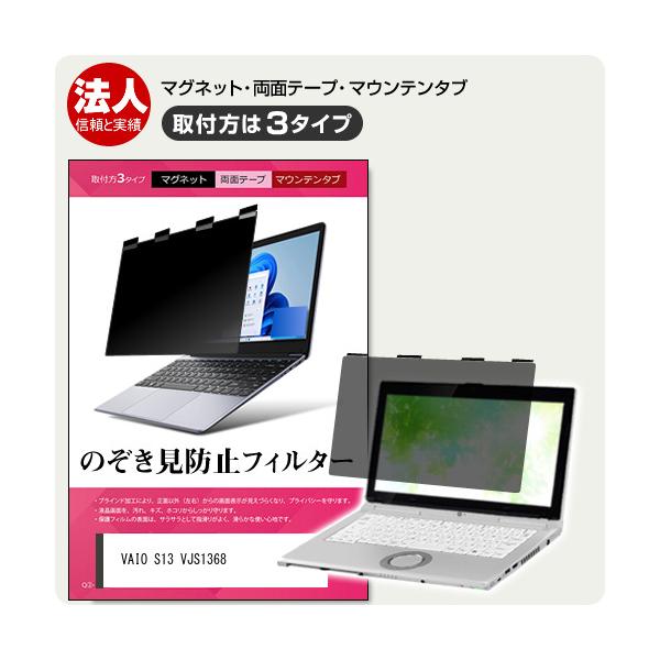 VAIO S13 VJS1368 [13.3インチ] 互換品 覗き見防止 のぞき見防止 プライバシー フィルター マグネット ノートPC ソフト 取り外し可能VAIO S13 VJS1368 [13.3インチ]プライバシー のぞき見防止 覗...