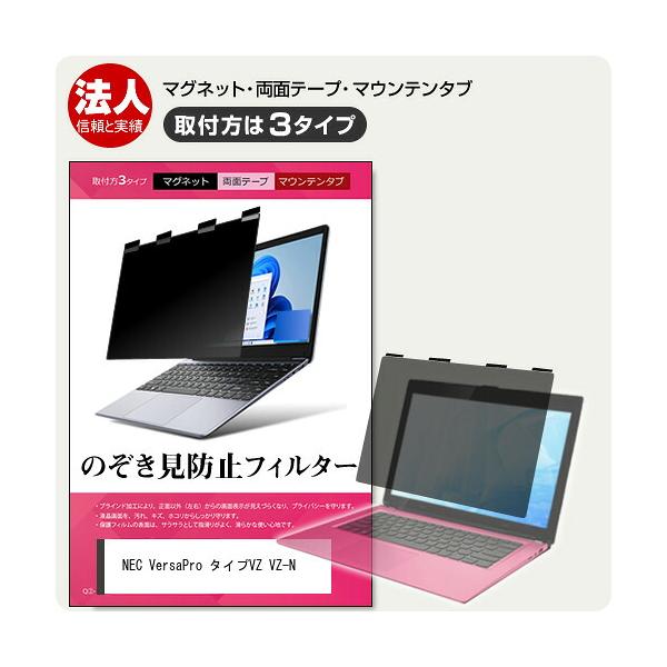 NEC VersaPro タイプVZ VZ-N [14インチ] 互換品 覗き見防止 のぞき見防止 プライバシー フィルター マグネット ノートPC ソフト 取り外し可能NEC VersaPro タイプVZ VZ-N [14インチ]プライバシ...