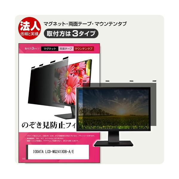 IODATA LCD-MQ241XDB-A/E [23.8インチ] 互換品 覗き見防止 のぞき見防止 プライバシー フィルター マグネット モニター ソフト 取り外し可能IODATA LCD-MQ241XDB-A/E [23.8インチ]マグ...