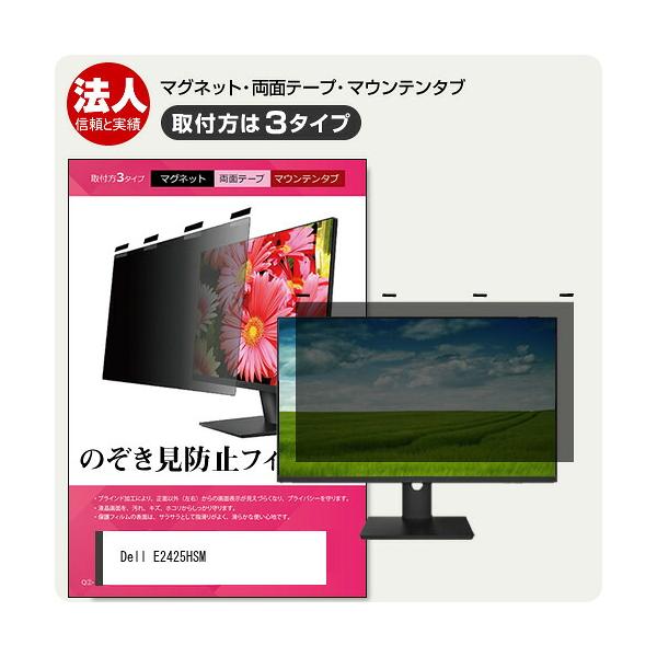 Dell E2425HSM [23.8インチ] 互換品 覗き見防止 のぞき見防止 プライバシー フィルター マグネット モニター ソフト 取り外し可能Dell E2425HSM [23.8インチ]マグネット フィルム シート カバー プロテ...