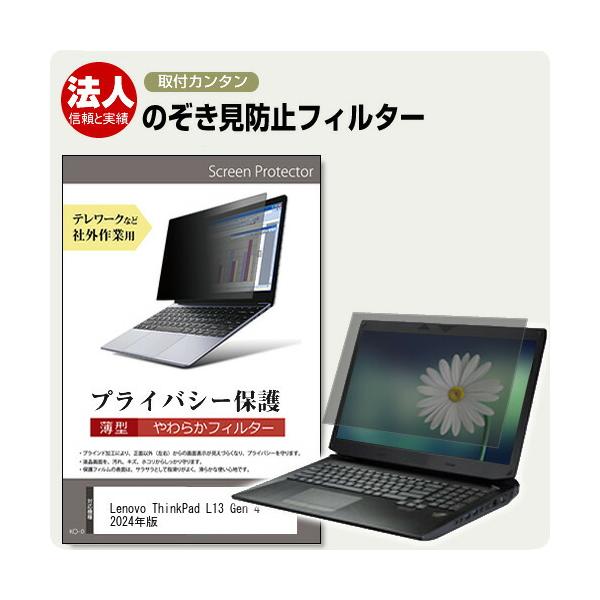 Lenovo ThinkPad L13 Gen 4 2024年版 [13.3インチ] 互換品 覗き見防止 のぞき見防止 プライバシー フィルター 左右からの覗き見を防止 ブルーライトカットLenovo ThinkPad L13 Gen 4 ...