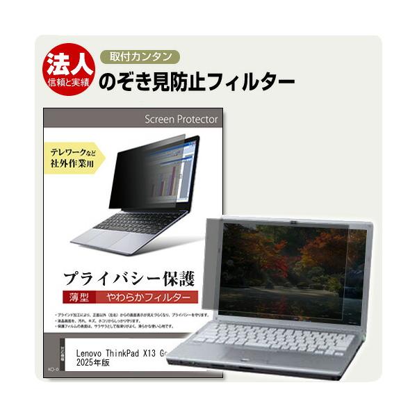 Lenovo ThinkPad X13 Gen 6 2025年版 [13.3インチ] 互換品 覗き見防止 のぞき見防止 プライバシー フィルター 左右からの覗き見を防止 ブルーライトカットLenovo ThinkPad X13 Gen 6 ...
