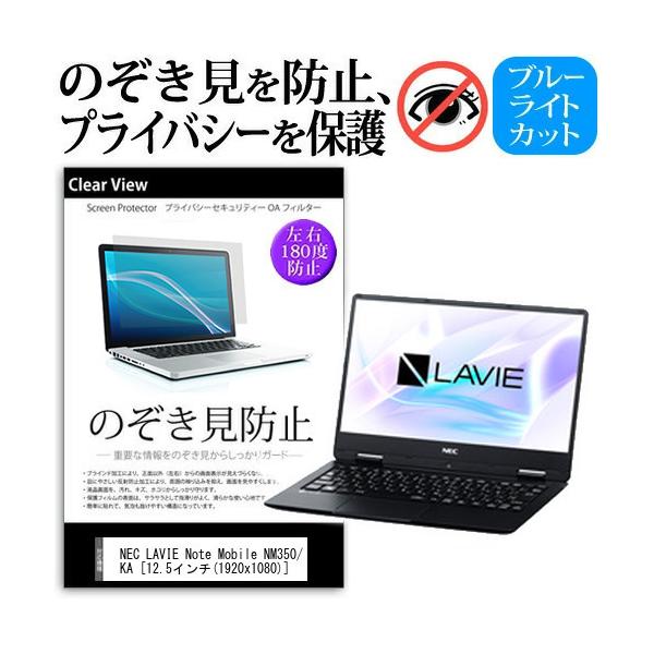 NEC LAVIE Note Mobile NM350 KA (12.5インチ)  機種用 覗見防止フィルム プライバシー 反射防止 のぞき見防止 左右からの覗き見を防止 フィルム シート カバー プロテクター プロテクト フィルタ 液晶 ...