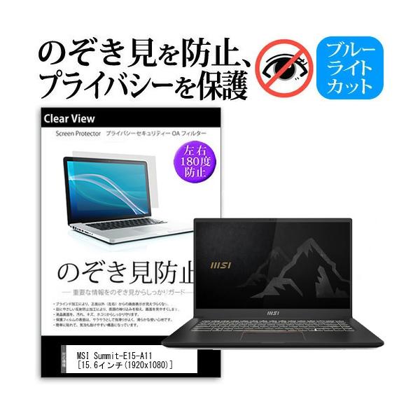 MSI Summit-E15-A11 [15.6インチ(1920x1080)] 覗き見防止 のぞき見防止 プライバシー 保護 フィルム 左右からの覗き見防止 ブルーライトカットプライバシー のぞき見防止 覗き見防止エムエスアイ ＭＳＩ 互換品
