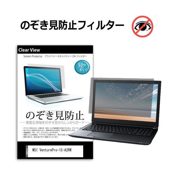 MSI VenturePro-15-A2RW [15.6インチ]プライバシー のぞき見防止 覗き見防止 互換品覗見防止フィルター pc  / パソコン 除き防止 / pc 除き見防止 / 覗見防止 パソコン / パソコン覗き見防止フィルター...