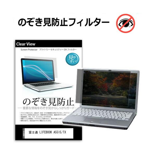 富士通 LIFEBOOK A5515/TX [15.6インチ]プライバシー のぞき見防止 覗き見防止 互換品