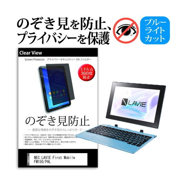 NEC LAVIE First Mobile FM150/PAL (10.1インチ) 機種で使える のぞき見防止 上下左右4方向 プライバシー 保護フィルム ブルーライトカット 反射防止 互換品