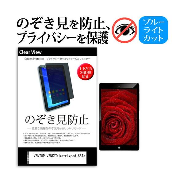 VANTOP VANKYO Matrixpad S8Ts [8インチ(1280x800)] 覗き見防止 のぞき見防止 プライバシー 保護 フィルム 上下左右４方向の覗き見防止 反射防止 ブルーライトカットフィルム シート カバー プロテクタ...